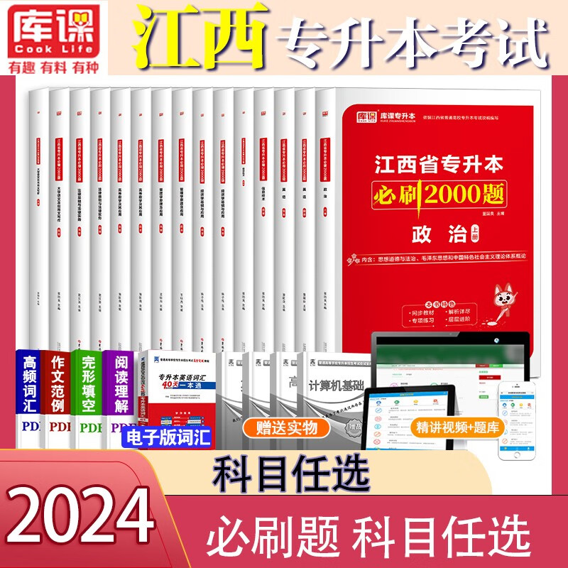 2024江西专升本考试教材考前冲刺模拟押题试卷 专升本2024教材 江西统招专升本考试用书 专升本英语 专升本高数 专升本管理学江西教材 必刷2000题 化学基础与分析实验