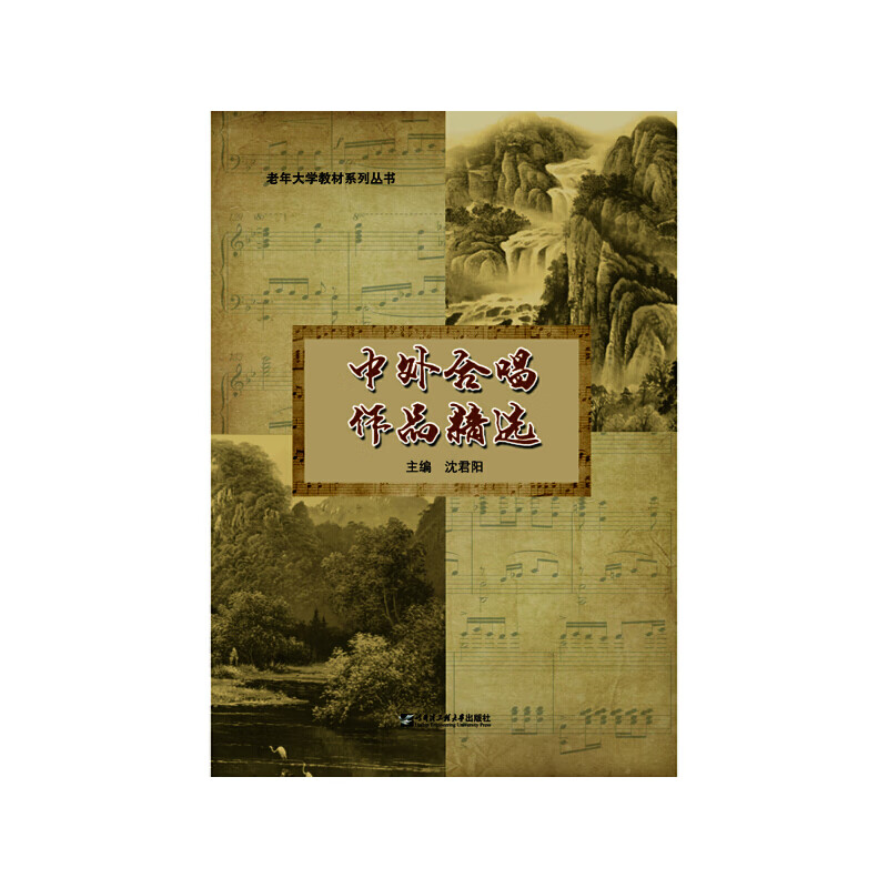中外合唱作品精选 沈君阳 音乐/提琴