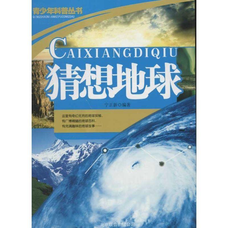 猜想地球 宁正新编著【书】