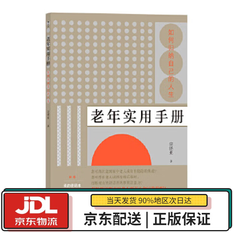 【全新送货上门】老年实用手册：如何归纳自己的人生（附赠密码本、自书遗嘱套装） 宗泽亚后浪 中国友谊出版公司