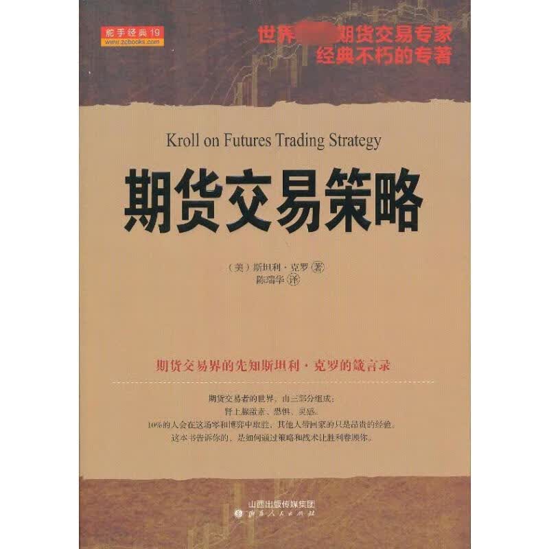 舵手经典19 期-货交易策略 期货交易大师克罗代表作 陈瑞华 译 期货交易专家经典专著