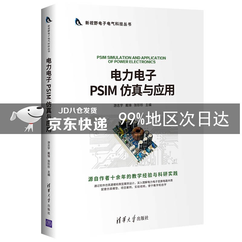 电力电子PSIM 仿真与应用（新视野电子电气科技丛书）