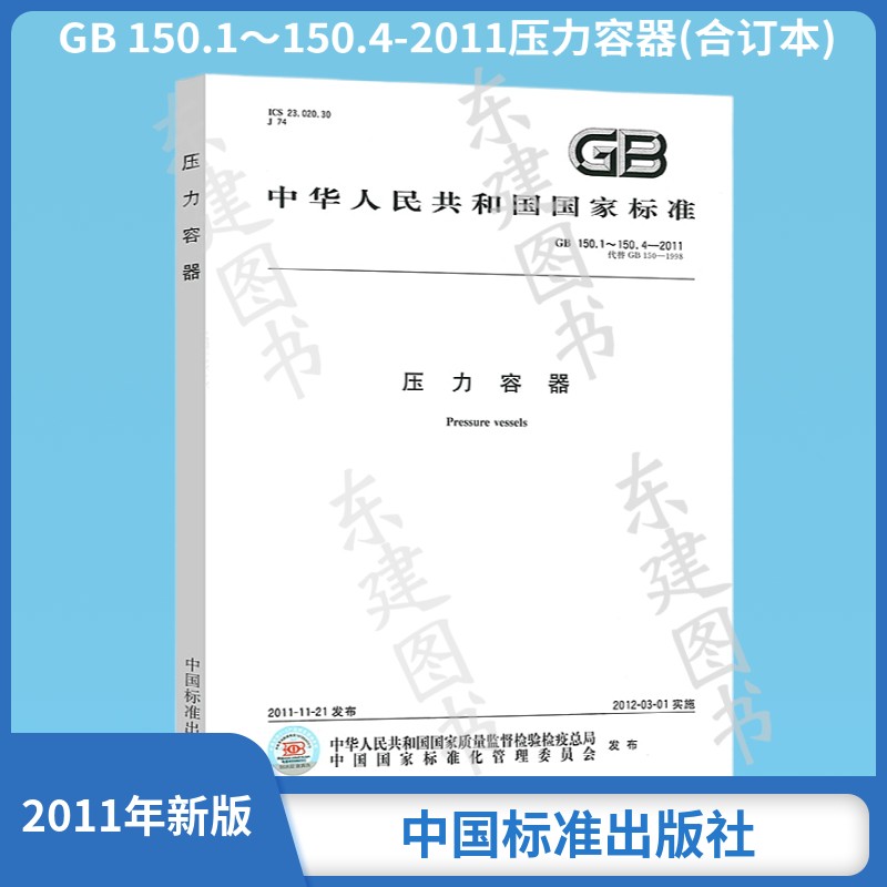 GB 150.1～150.4-2011 压力容器(合订本)