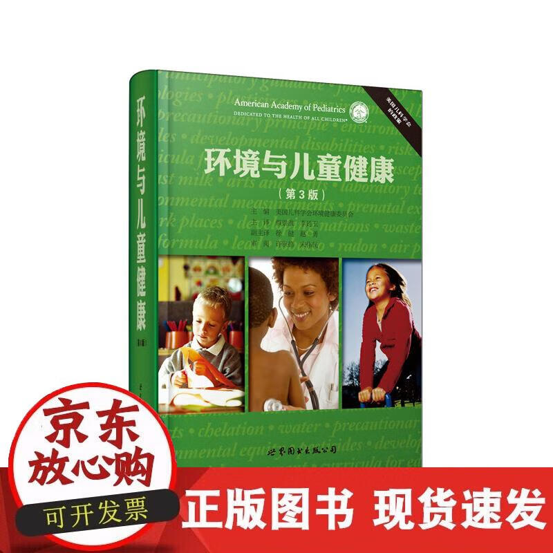 【现货】环境与儿童健康（第3版）