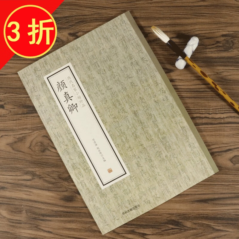书法碑帖字帖书法集历代名家小楷珍品楷书小楷精品集 颜真卿 麻姑仙坛记 定价30