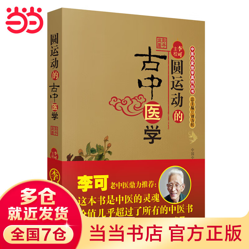 【当当】当当圆运动的古中医学
