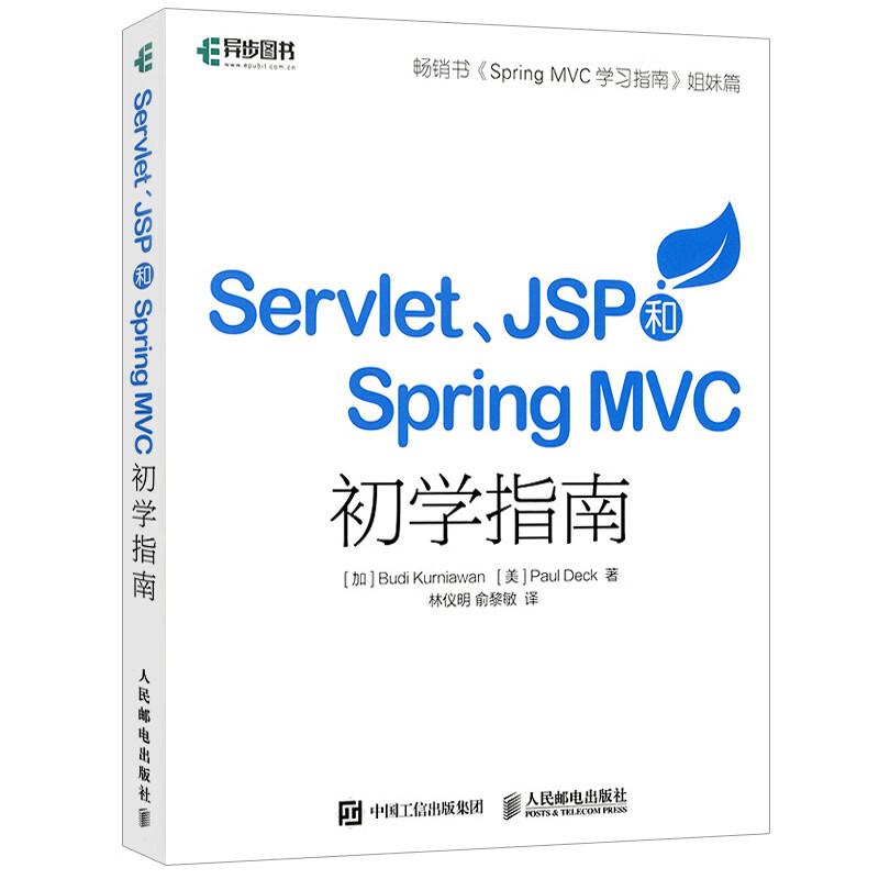 Servlet JSP和Spring MVC初学指南 Spring MVC 学习指南书籍 Servlet和JSP基础知识和技术书籍 基于Java的Web应用开发教程图书籍