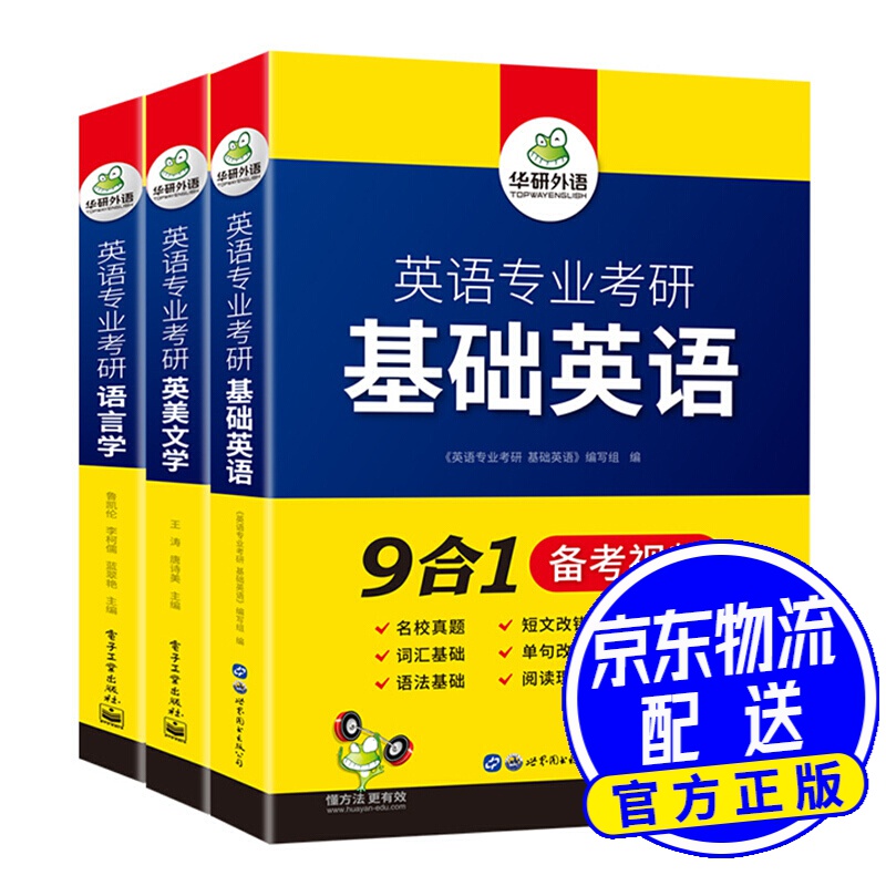 2022/2023考研英语 专业考研基础英语+英美文学+语言学