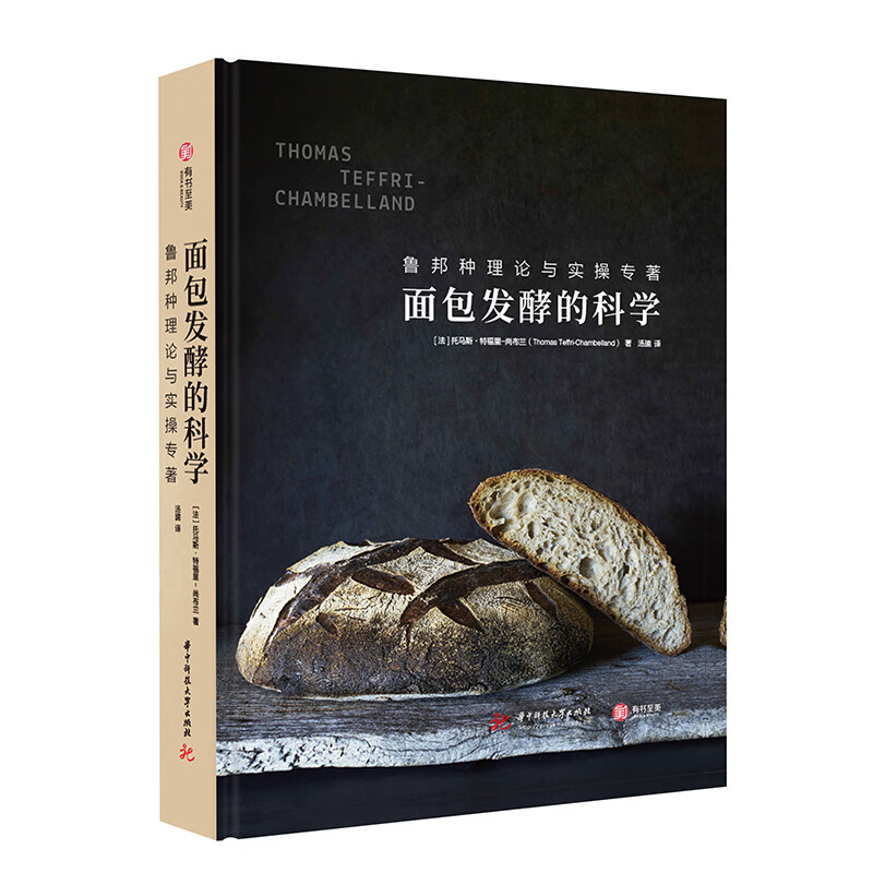 面包发酵的科学：鲁邦种理论与实操专著