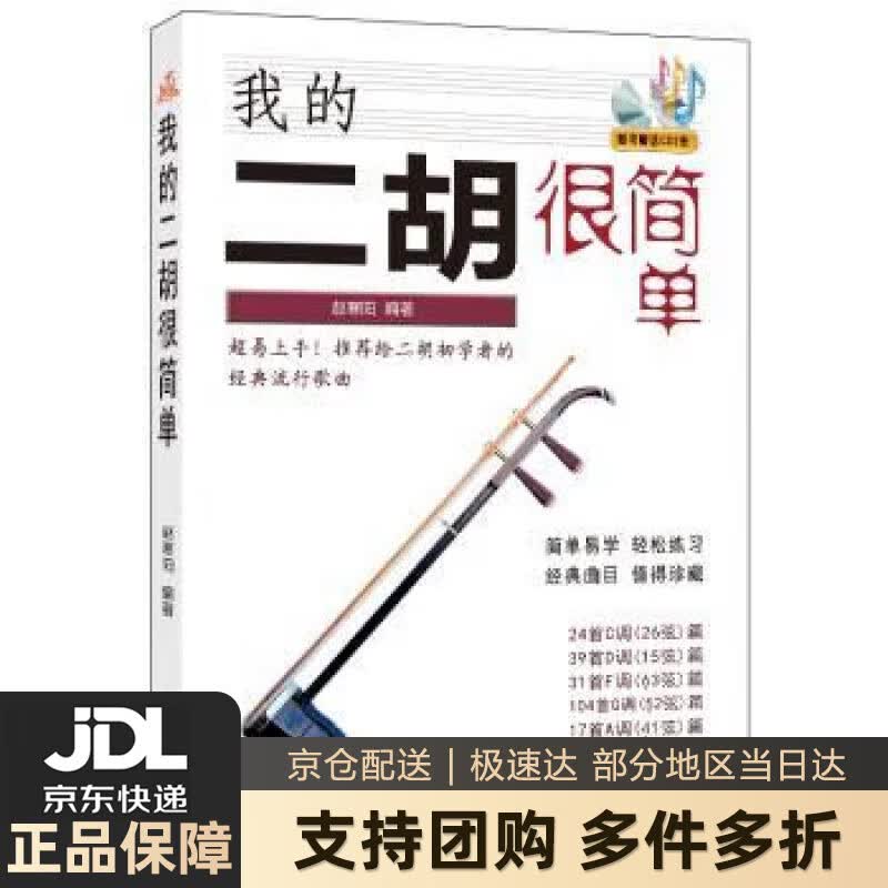【 送货上门】我的二胡很简单