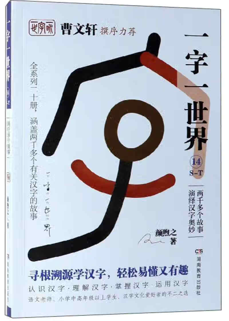 一字一世界（14S T）【好书】