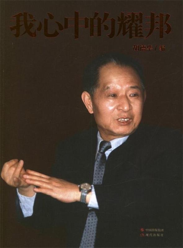 我心中的耀邦