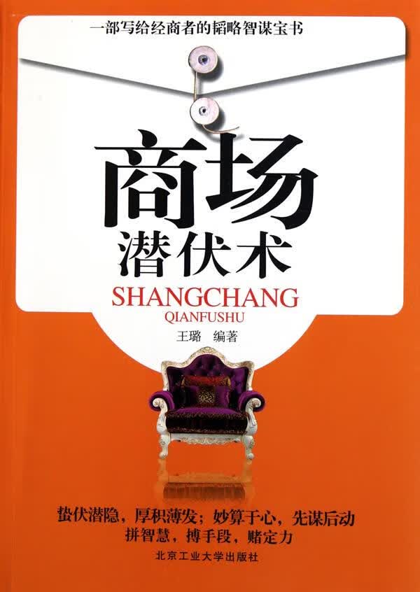 商场潜伏术 王璐编著【书】