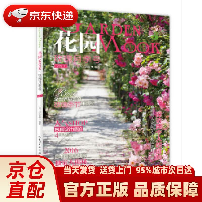 【新华】花园MOOK 玫瑰月季号 [日] FG武蔵 编 湖北科学技术出版社