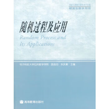 随机过程及应用 陈良均,朱庆棠主编【书】
