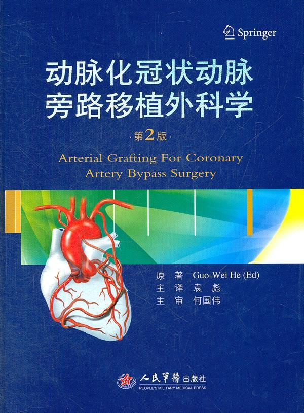 动脉化冠状动脉旁路移植外科学(第二版)