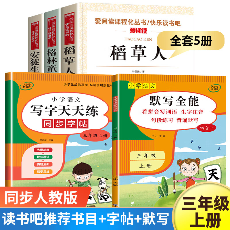稻草人书三年级上册快乐读书吧安徒生童话三年级上下册必要读课外书全集格林童话小学生阅读书人教版书目中国 三年级上册【书目+默写练习+同步练字】 共5册