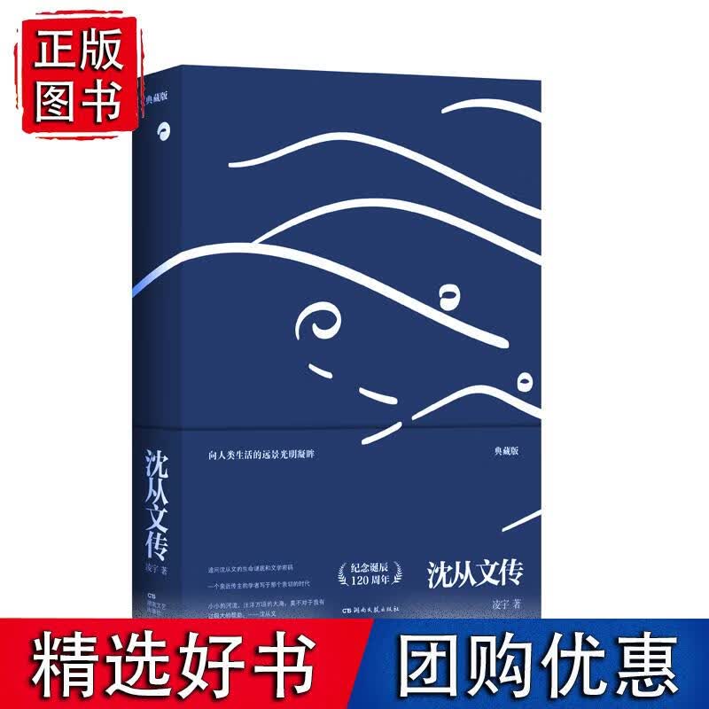 沈从文传（诞辰120周年典藏版）