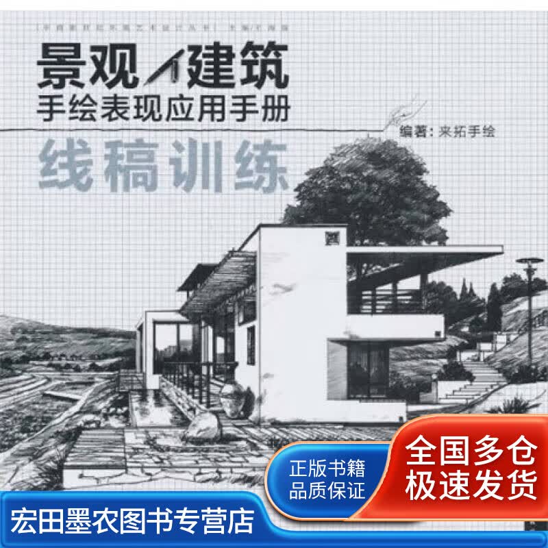 景观 建筑手绘表现应用手册【好书】