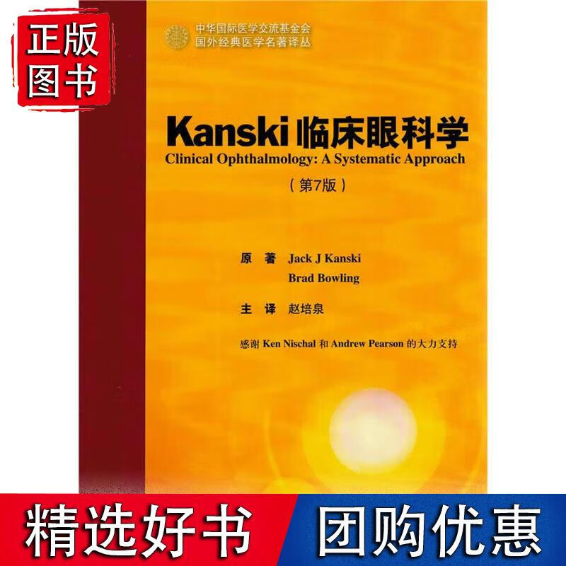 Kanski 临床眼科学（第7版）