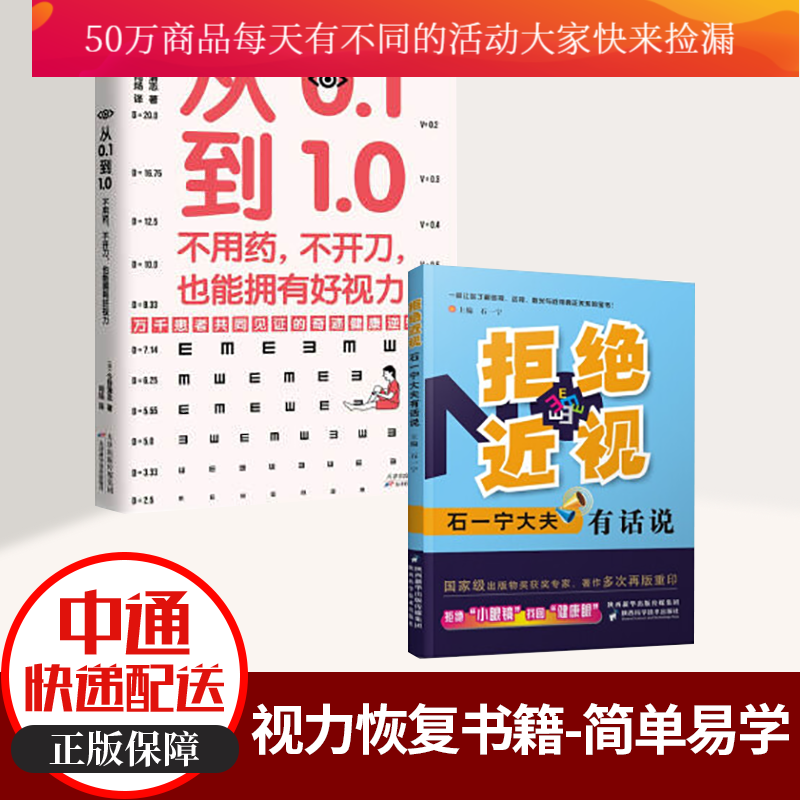 从0.1到1.0：不用药，不开刀，也能拥有好视力+拒绝近视：石一宁大夫有话说 缓解眼疲劳矫正近视 书籍