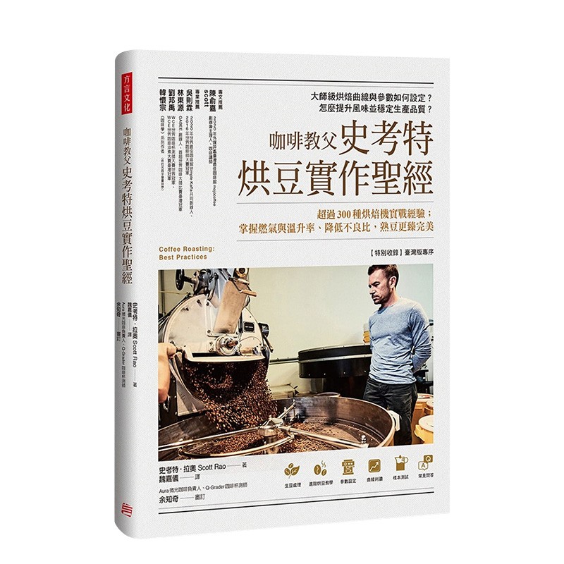 咖啡教父史考特烘豆实作 《咖啡烘豆的科学》进阶实作篇 Scott Rao 史考特．拉奥 港台原版进口图书生活餐饮 善本善本图书