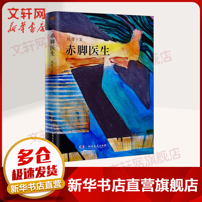 赤脚医生 残雪