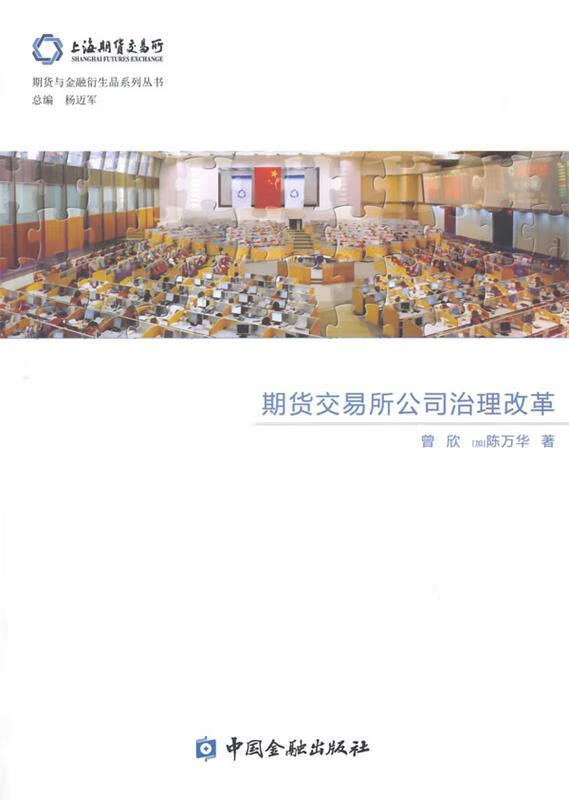 期货交易所公司治理改革 曾欣,(加)陈万华著