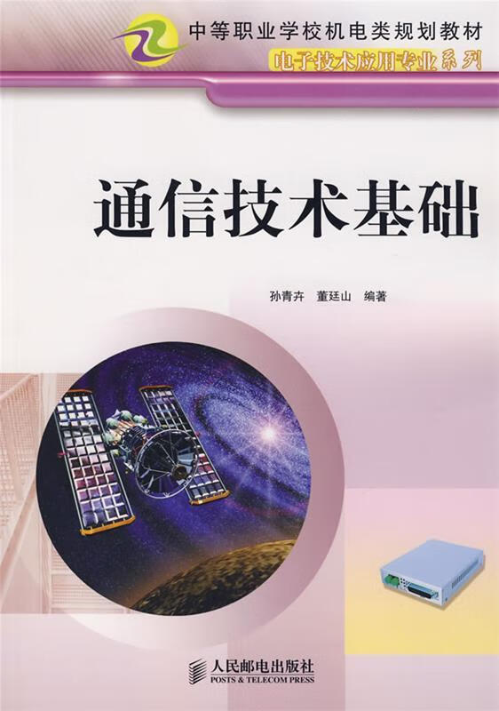 通信技术基础