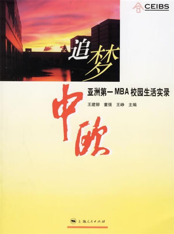 追梦中欧：亚洲 MBA 校园生活实录【，放心购买】