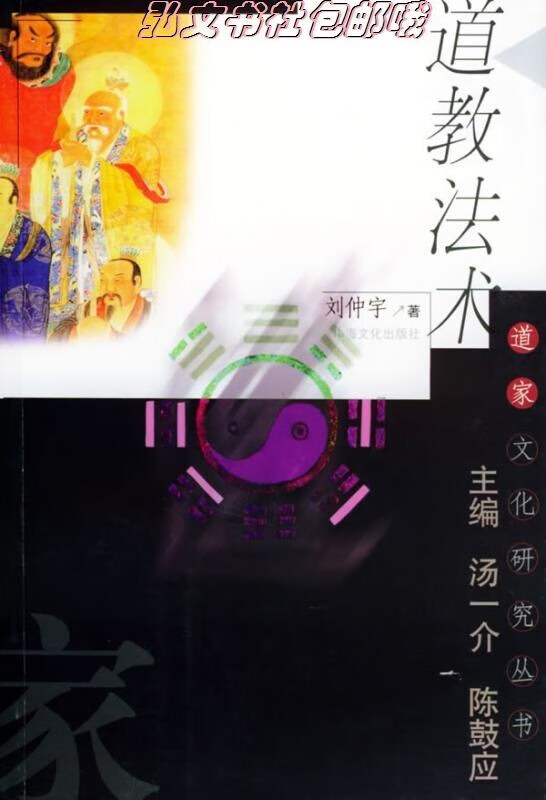 现货》道教/道家文化研究丛书刘仲宇的书籍9787806463734
