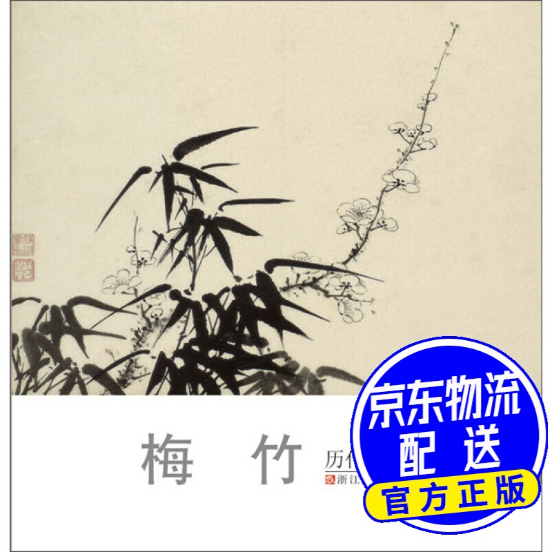 历代名家册页 梅竹