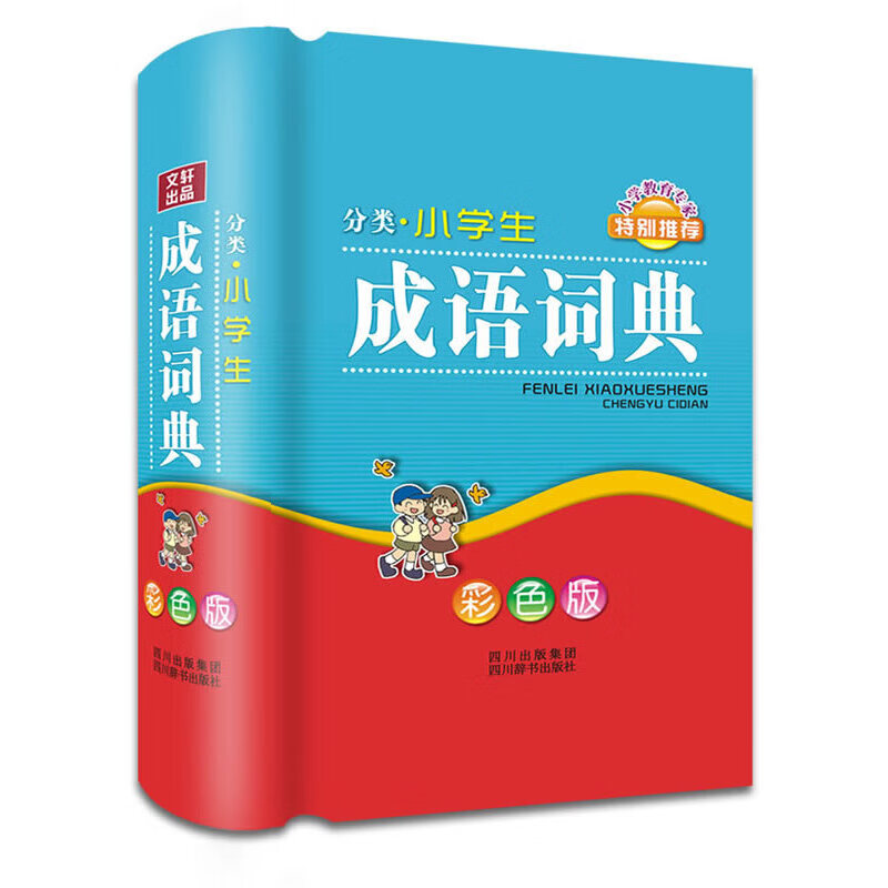 分类小学生成语词典