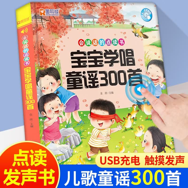 宝宝学唱童谣300首点读发声书 会说话的早教有声书0-1-2-3岁幼儿语言表达启蒙认知绘本书籍3-6岁儿童读读童谣和儿歌三百首有声读物