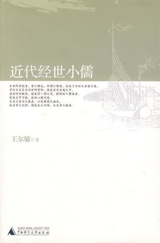 近代经世小儒 王尔敏 著【书】