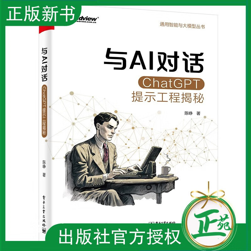 2023新书 与AI对话 ChatGPT提示工程揭秘 陈峥 9787121455865提示词工程师入门书 讲解构建提示指令的技巧方法 AIGC智能应用书籍