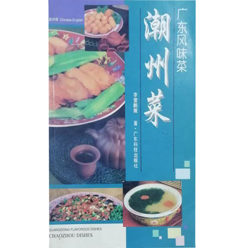 潮州菜9787535914835【特惠】