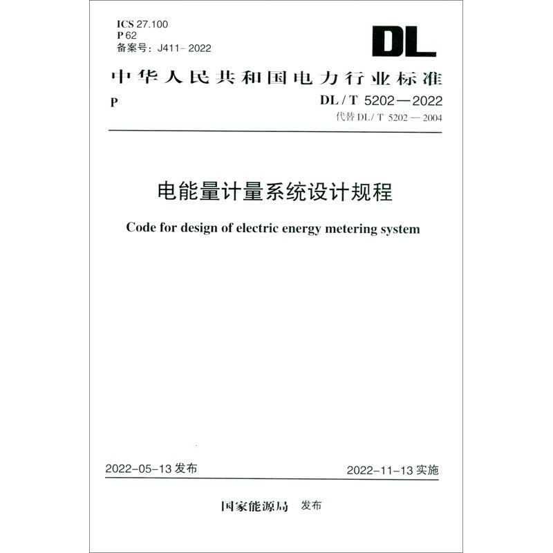 DL/T 5202-2022·代替DL/T 5202-2004 电能量计量系统设计规程