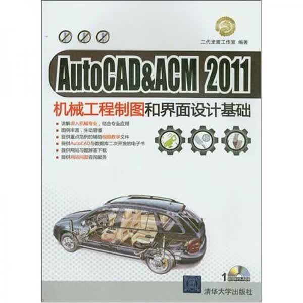 AutoCAD&ACM2011机械工程制图和界面设计基础