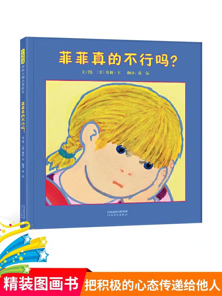 生气的亚瑟0-3-6岁情绪管理早教系列精装硬壳绘本 菲菲真的不行吗-精装版