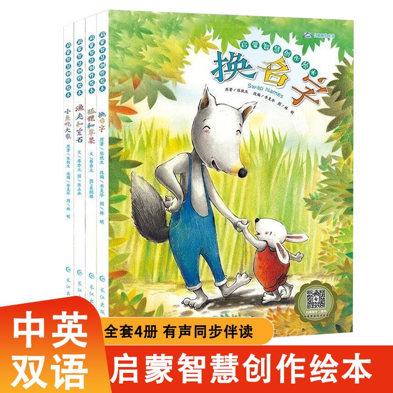 中英双语启蒙智慧创作绘本全4册儿童英语启蒙绘本早教故事书1-2-3-4-5-6岁读物小学生中英绘本有声伴读