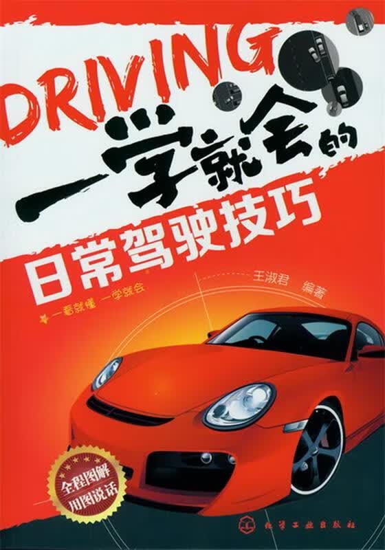 一学就会的日常驾驶技巧 王淑君 编著 化学工业出版社