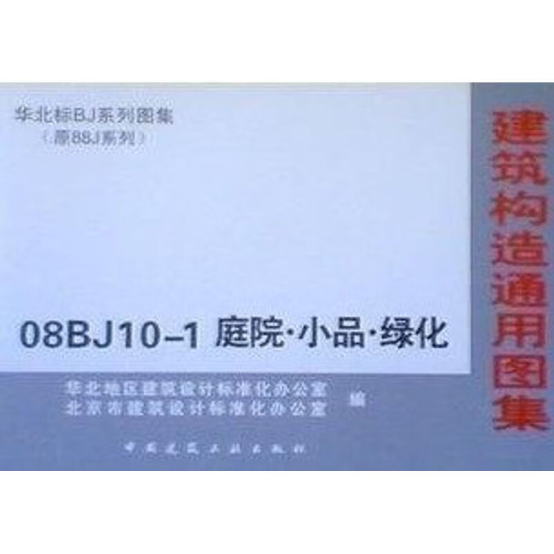 08BJ10-1 庭院.小品.绿化