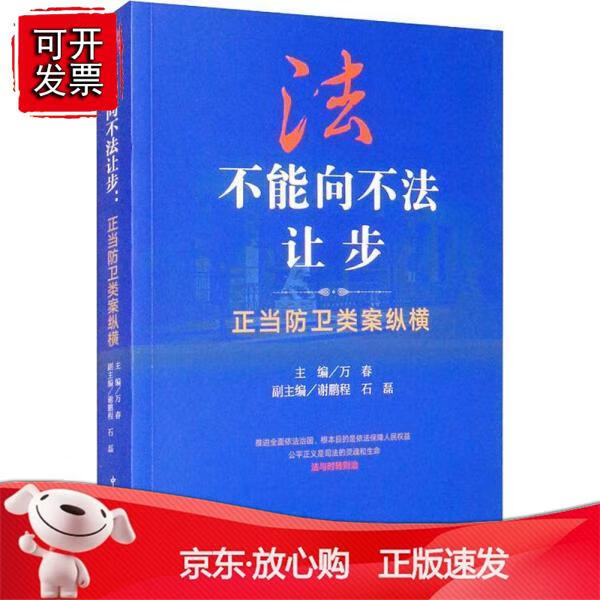 法不能向不法让步:正当防卫类案纵横 万春