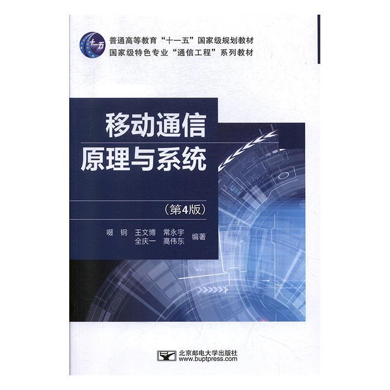 移动通信原理与系统 啜钢,王文博,常永宇,全庆一,高伟东【书】