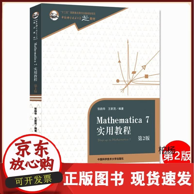 Mathematica 7 实用教程 第2版 张韵华 中国科学技术大学精品教材 中国科学技术大学出版