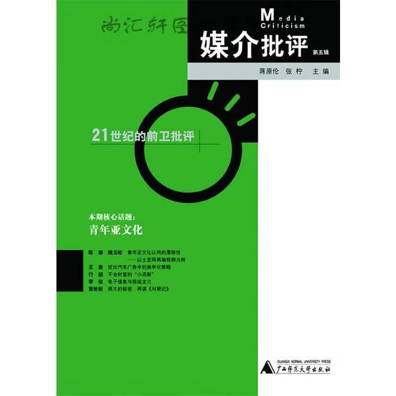 媒介批评（第五辑）