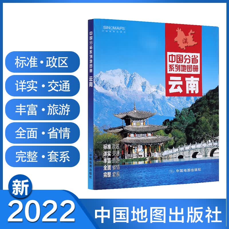 2022年新版云南省地图册 交通旅游地图集 中国分省系列地图册 政区地理地形地图 昆明丽江普洱县市图 乡