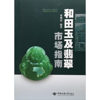 和田玉及翡翠市场指南G 9787562539506
