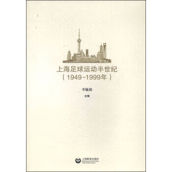 上海足球运动半世纪 李毓毅 编【书】